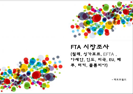 FTA - FTA 시장조사 (칠레, 싱가포르, EFTA ,아세안, 인도, 미국, EU, 페루, 터키, 콜롬비아)