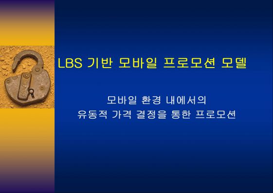 LBS 기반 모바일 프로모션 모델