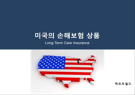 손해보험 - 미국의 손해보험 상품 (Long-Term Care Insurance, LCT )
