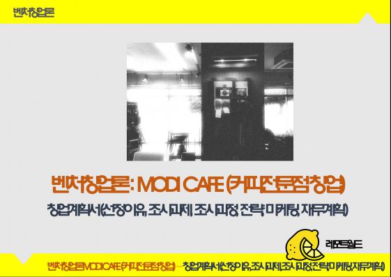 벤처창업론  - MODI CAFE (커피전문점 창업),창업계획서 (선정이유, 조사과제, 조사과정, 전략, 마케팅, 재무계획 )