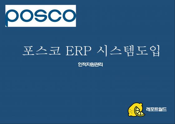 인적자원관리 - 포스코 ERP 시스템도입 ( ERP, POSCO, ERP를 도입한 POSCO 분석)