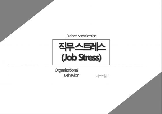 조직행동론 ( Organizational Behavior ) - 직무스트레스 ( Job Stress )