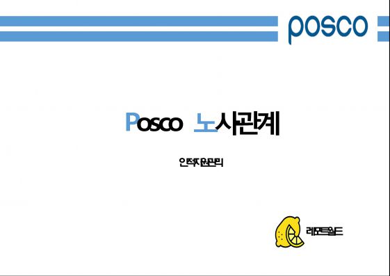 인적자원관리 - POSCO 노사관계 (POSCO, 노사관계, POSCO 노사분규)