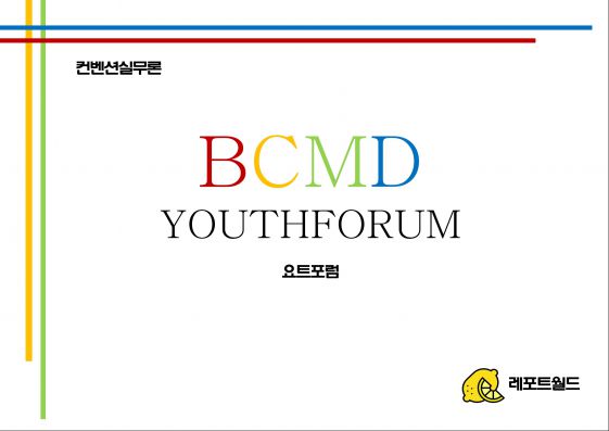 컨벤션실무론 -  Youth Forum (요트포럼)