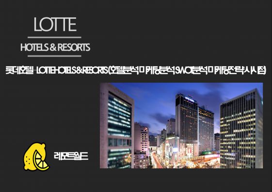 롯데호텔 – LOTTE HOTELS & RESORTS ( 호텔 분석, 마케팅 분석, SWOT분석, 마케팅 전략, 시사점 )