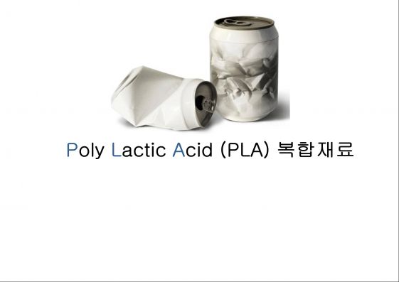 Poly Lactic Acid (PLA) 복합재료