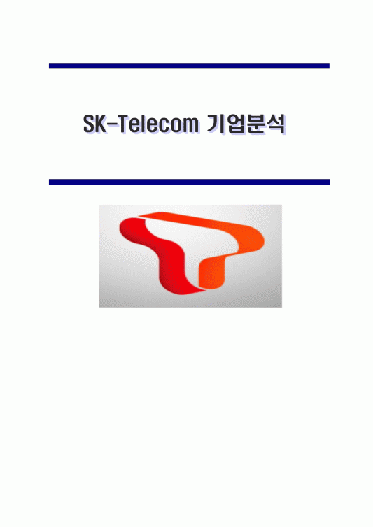 SK-Telecom 기업분석