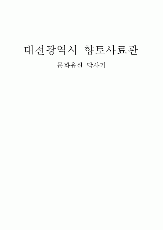 대전광역시 향토사료관- 문화유산 답사기