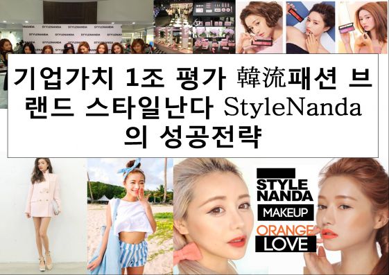 기업가치 1조 평가 韓流패션 브랜드 스타일난다 StyleNanda의 성공전략