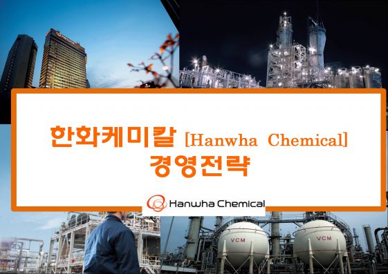 한화케미칼 [Hanwha Chemical]경영전략