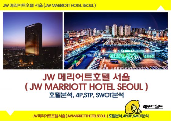 JW 메리어트호텔 서울 ( JW MARRIOTT HOTEL SEOUL ) - 호텔분석, 4P,STP, SWOT분석