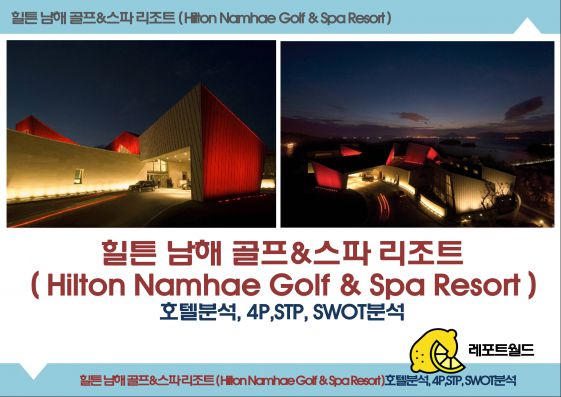 힐튼 남해 골프&스파 리조트 ( Hilton Namhae Golf & Spa Resort ) - 호텔분석, 4P,STP, SWOT분석