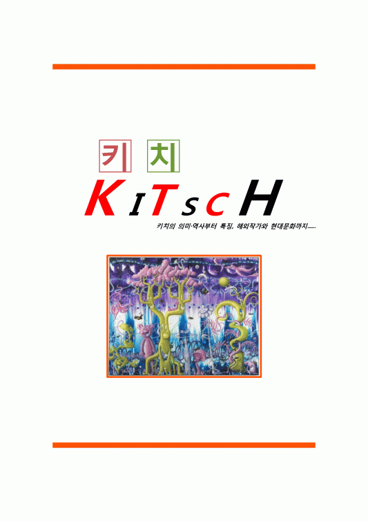 [예술] 키치(Kitsch) - 키치의 의미·역사부터 특징, 해외작가와 현대문화까지
