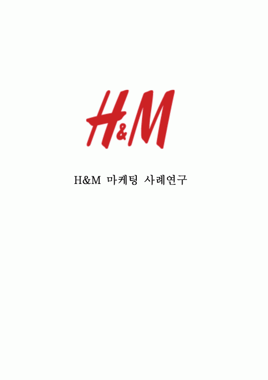 H&M 기업성공요인과 SWOT분석및 H&M 마케팅전략분석과 H&M 향후 마케팅전략제안과 나의의견정리