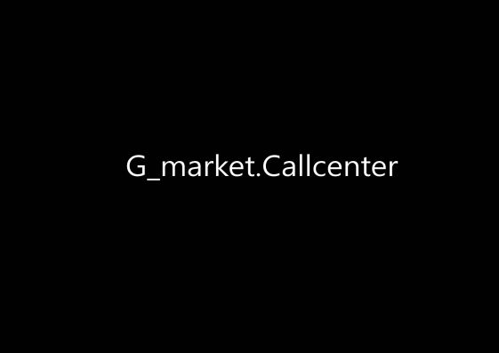 G마켓 콜센터(G_market.Callcenter) [가설 설정  조사설계, 빈도분석  신뢰도분석, 교차분석  회귀분석, 투자의사결정  개선방안, 콜센터 모범사례 - 잡포스]