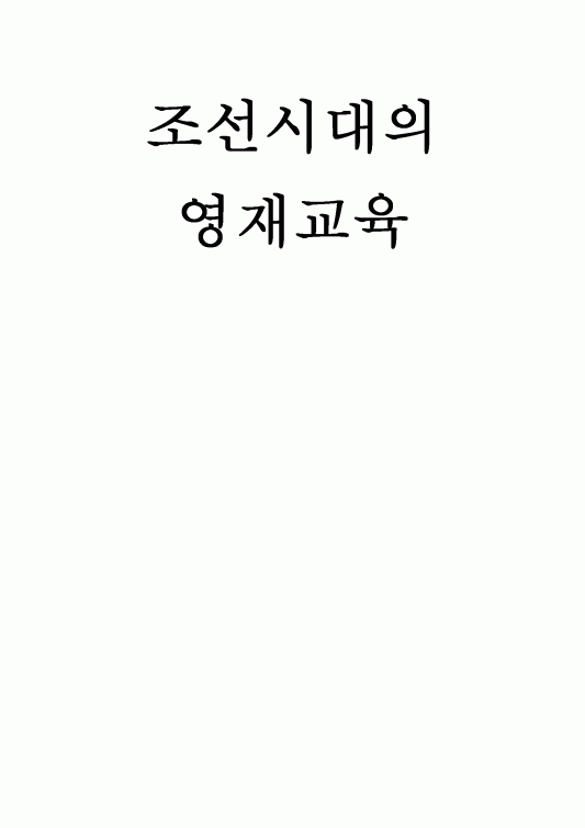 조선시대의 영재교육,조선시대 세자의 연령별 교육,조선시대 명문가의 귀족교육,조선시대와 현대의 교육비교