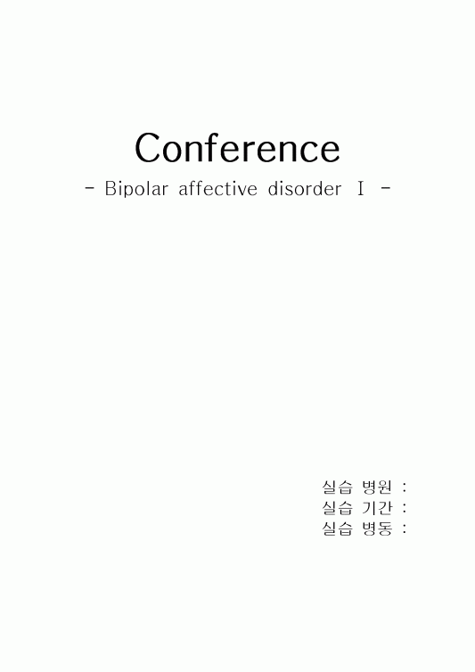 양극성 장애(Bipolar Disorder) case study -정신간호학 실습 컨퍼런스