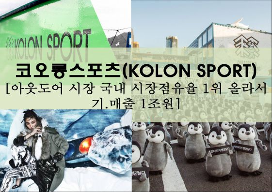 코오롱스포츠(KOLON SPORT)[아웃도어 시장 국내 시장점유율 1위 올라서기.매출 1조원]