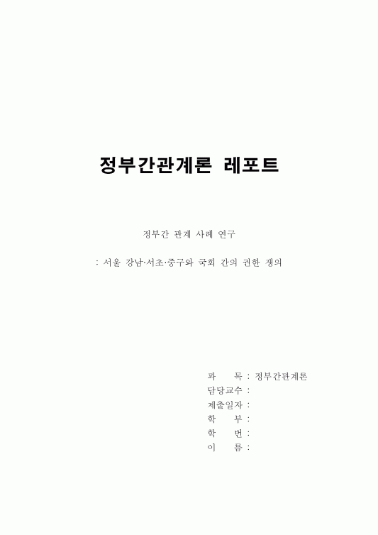 정부간관계론 사례 연구 과제: 서울 강남·서초·중구와 국회 간의 권한 쟁의