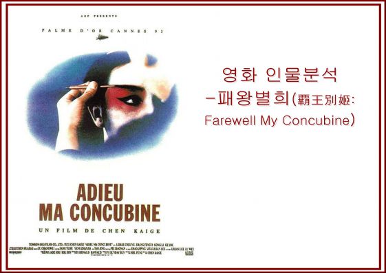 영화 인물분석-패왕별희(覇王別姬 Farewell My Concubine)