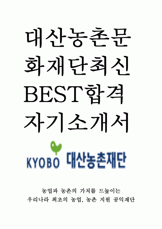 대산농촌문화재단 최신 BEST 합격 자기소개서!!!!