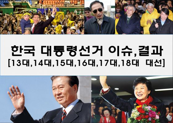 한국 대통령선거 이슈, 결과[13대, 14대, 15대, 16대, 17대, 18대 대선]