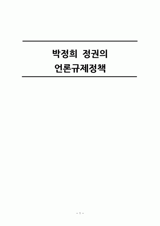 박정희 정권의 언론규제정책