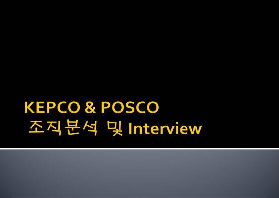 KEPCO & POSCO 기업분석  및 Interview (한국전력공사 기업소개)