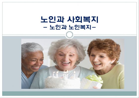 [노인과 사회복지][노인과 노인복지]