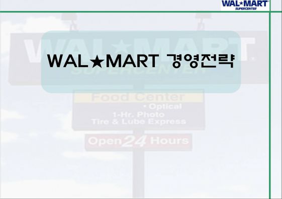 WALMART 경영전략 [월마트 규모]