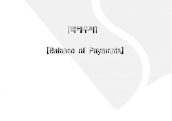 [국제수지] [Balance of Payments]
