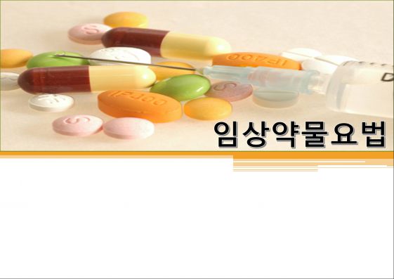 임상약물요법 (약의정의, 부작용, 임상에서 자주 쓰이는 약물, 약리작용)