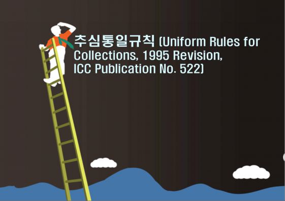 추심통일규칙 (Uniform Rules for Collections, 1995 Revision, ICC Publication No. 522)