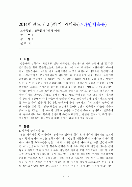 방통대 과제:) 한국문화자원의 이해_한옥과 한옥부엌의 특징