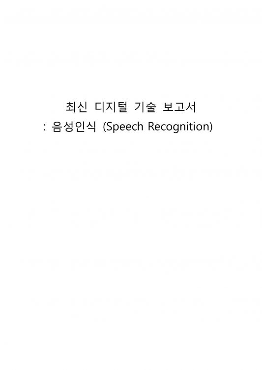 최신 디지털 기술 보고서 - 음성인식 (Speech Recognition)