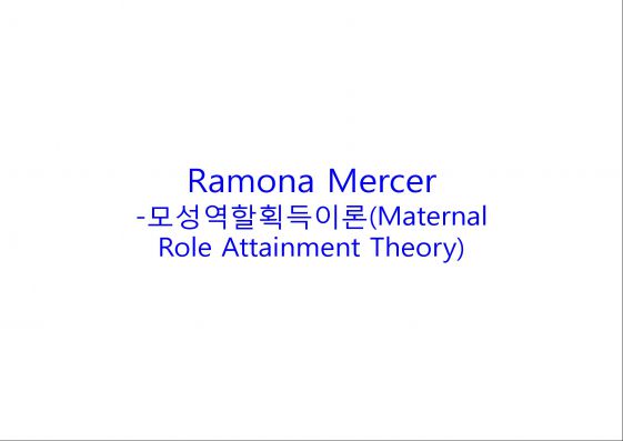 [간호이론]Ramona Mercer-모성역할획득이론(Maternal Role Attainment Theory)