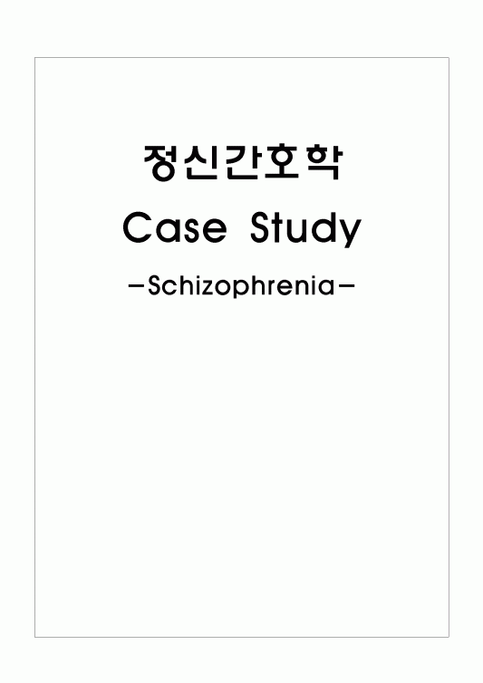 정신분열(Schizophrenia) Case