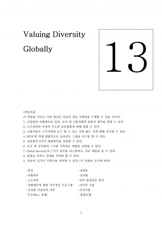 [대학원 교재 번역] 13챕터. Valuing Diversity Globally 번역