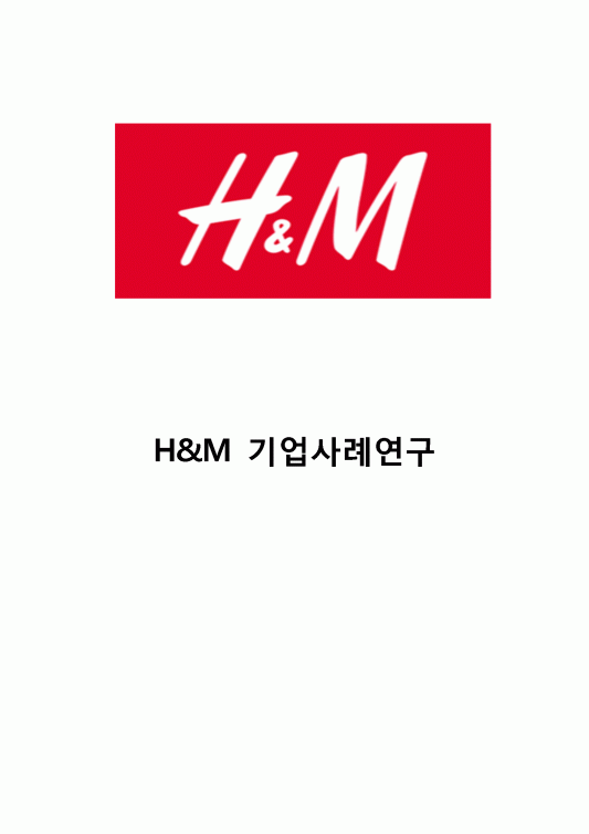 H&M 브랜드분석과 H&M 마케팅 SWOT,STP,4P전략분석및 경영전략분석과 H&M 현 문제점과 해결방안제안및 향후발전방향연구