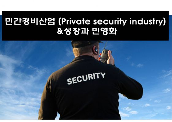 민간경비산업 (Private security industry) &성장과 민영화  (민간경비산업)