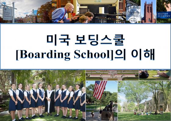 미국 보딩스쿨 [Boarding School]의 이해  - 미국 보딩스쿨