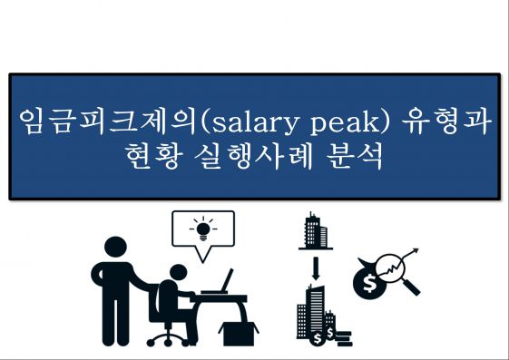 임금피크제의(salary peak) 유형과 현황 실행사례 분석  : 임금피크제