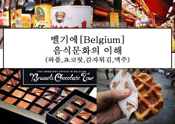 벨기에 음식 : 벨기에[Belgium]음식문화의 이해(와플,  쵸코릿,  감자튀김,  맥주)