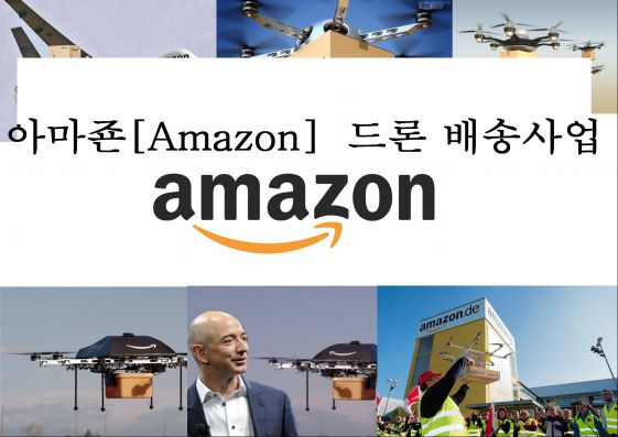아마죤[Amazon] 드론 배송사업  (아마죤 드론배송)