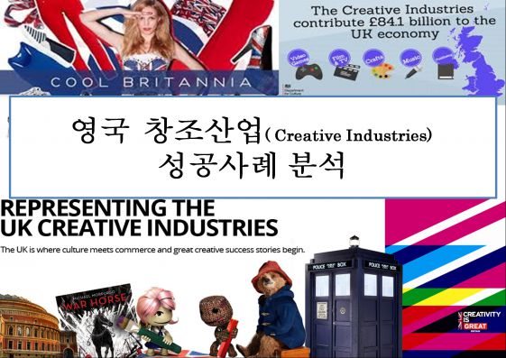 영국 창조산업( Creative Industries) 성공사례 분석  : 창조산업
