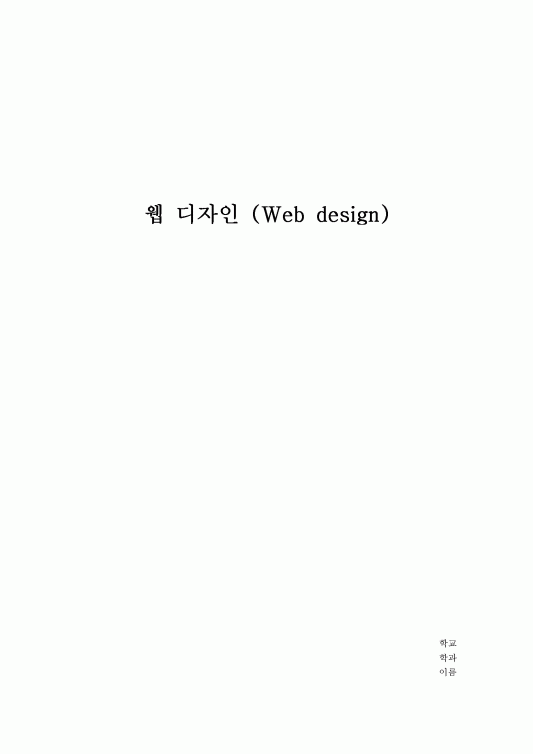 웹 디자인 (Wed design) 레포트