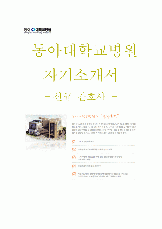 동아대학교 대학 병원 신입 신규 간호사 자기소개서