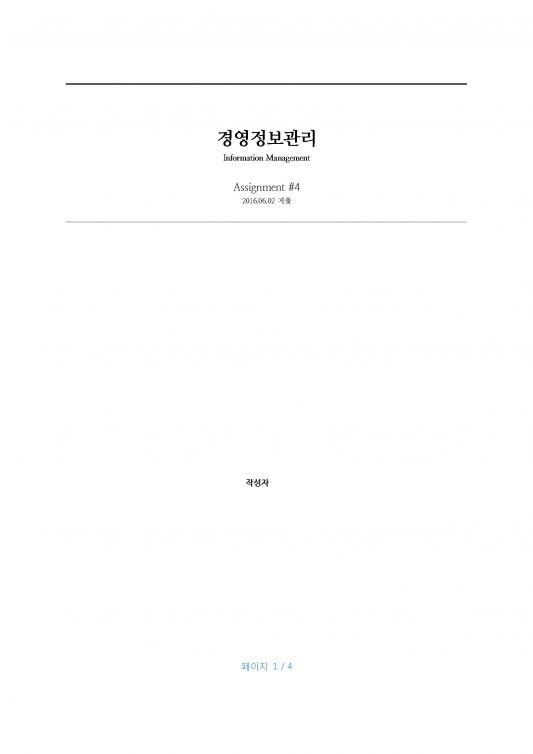 [경영정보관리] Information Strategy Planning - 서울역사박물관 사례를 중심으로