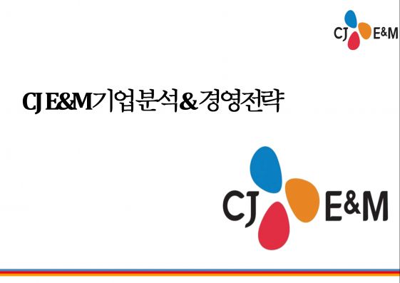 CJ E&M 기업 분석 & 경영전략  (cj e&m 기업문석)