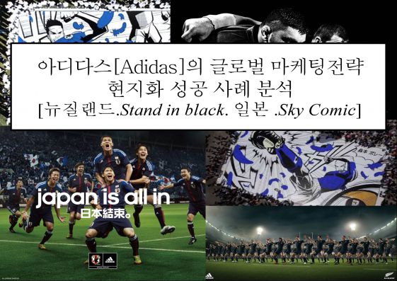 아디다스[Adidas]의 글로벌 마케팅전략 현지화 성공 사례 분석[뉴질랜드.Stand in black. 일본 .Sky Comic]